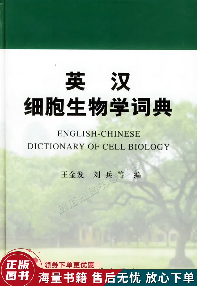英汉细胞生物学词典