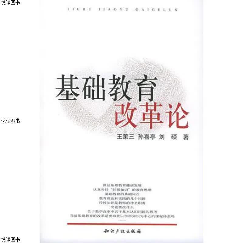 基础教育改革论