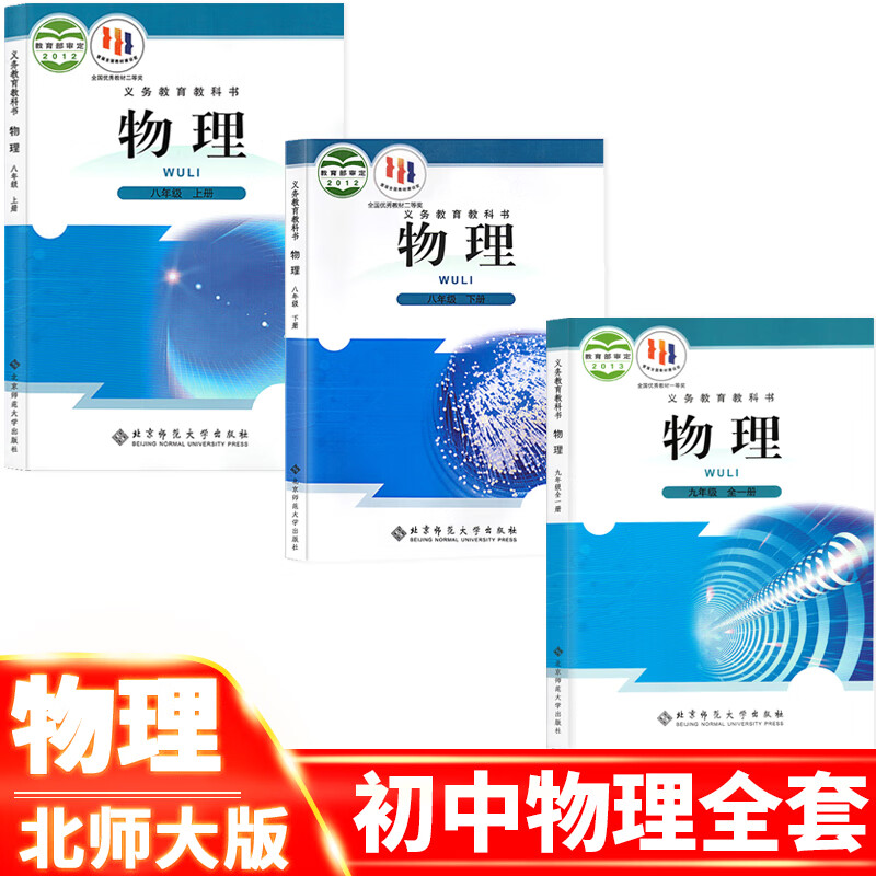 【 可单选】 2023八年级物理上下册+九年级物理全一册课本教材教科书北师大版初二三物理书全套3本初中物理上下册全套3本北师大版 八年级下册物理北师大版