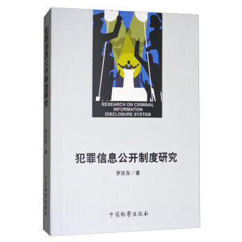 犯罪信息公开制度研究【特惠】
