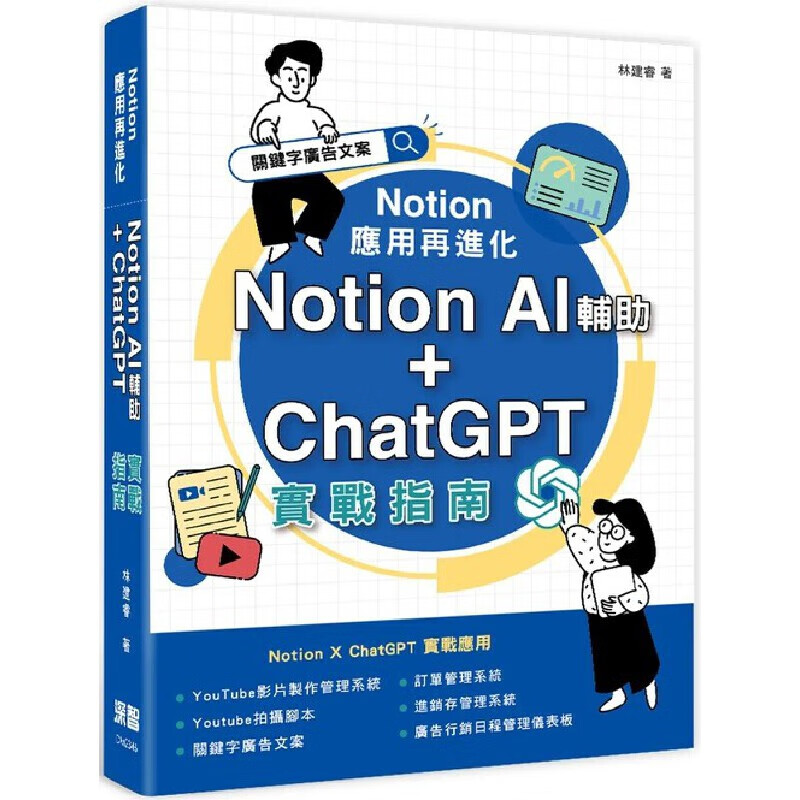 预售 Notion 應用再進化：Notion AI 輔助 + ChatGPT 實戰指南 深智數位 林建睿