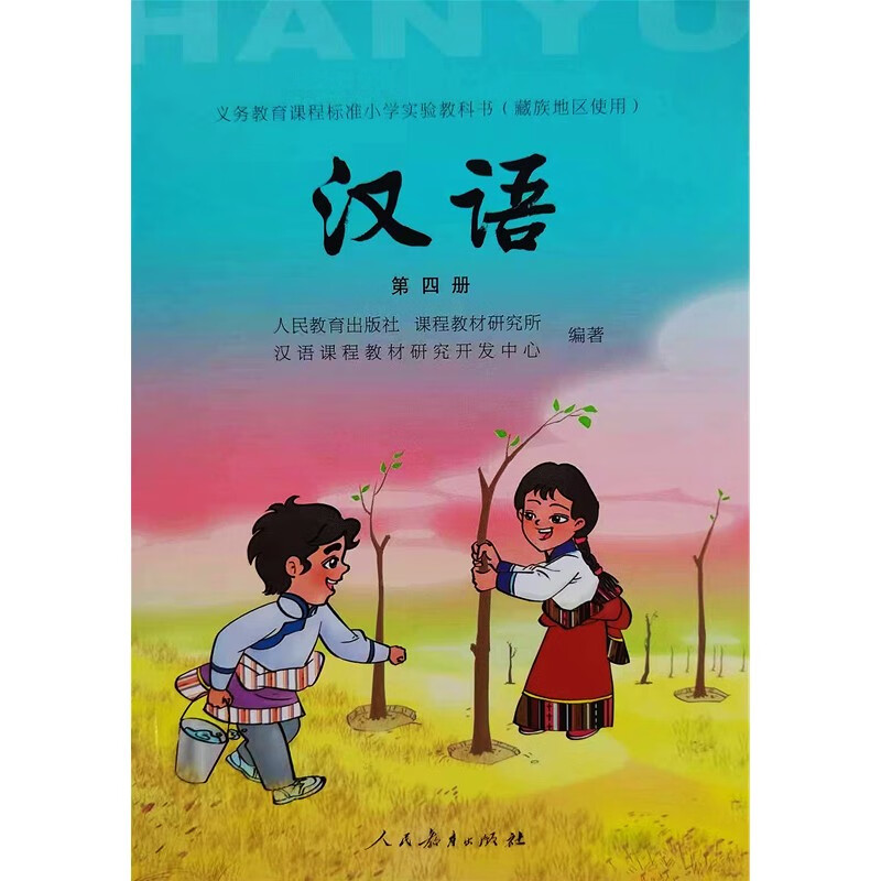 汉语第四4册区编版语文书二年级下册汉语课本 藏族地区使用教科书