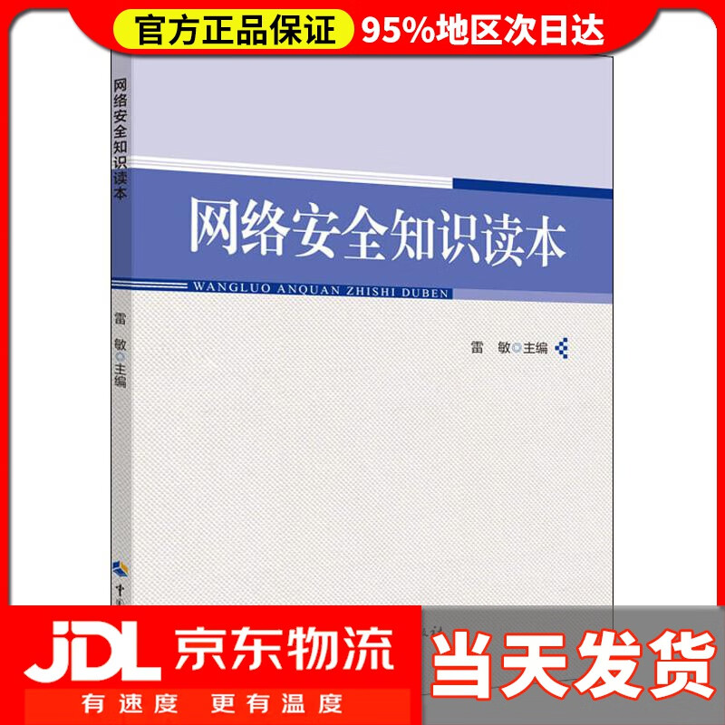 网络安全知识读本 雷敏