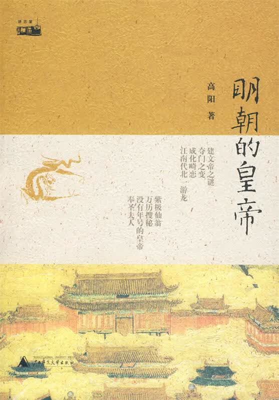 明朝的皇帝 高阳 著【书】