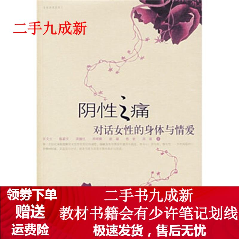 阴性之痛：对话女性的身体与情爱 匡文立等 著 9787802221093 中国华侨出版社