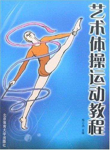 艺术体操运动教程 缑小燕 编