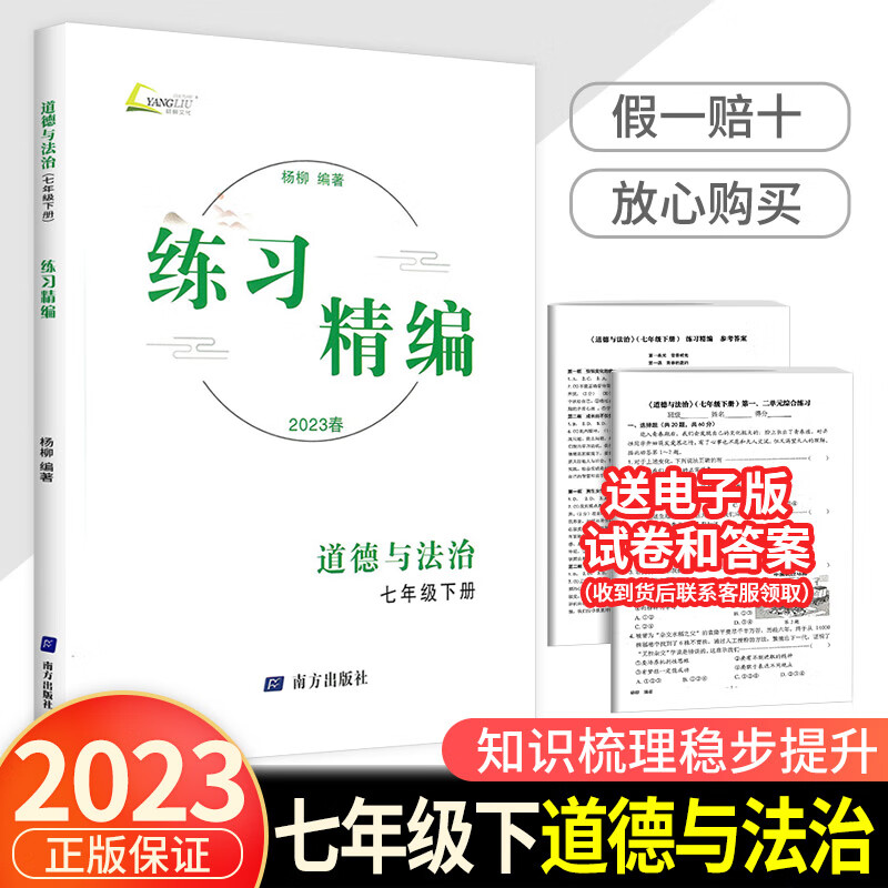 2023练习精编七年级八年级九年级上册下册中国历史与社会道德与法治人文地理杨柳初中生同步练习册测试卷训练 7年级下册_道德与法治 初中通用