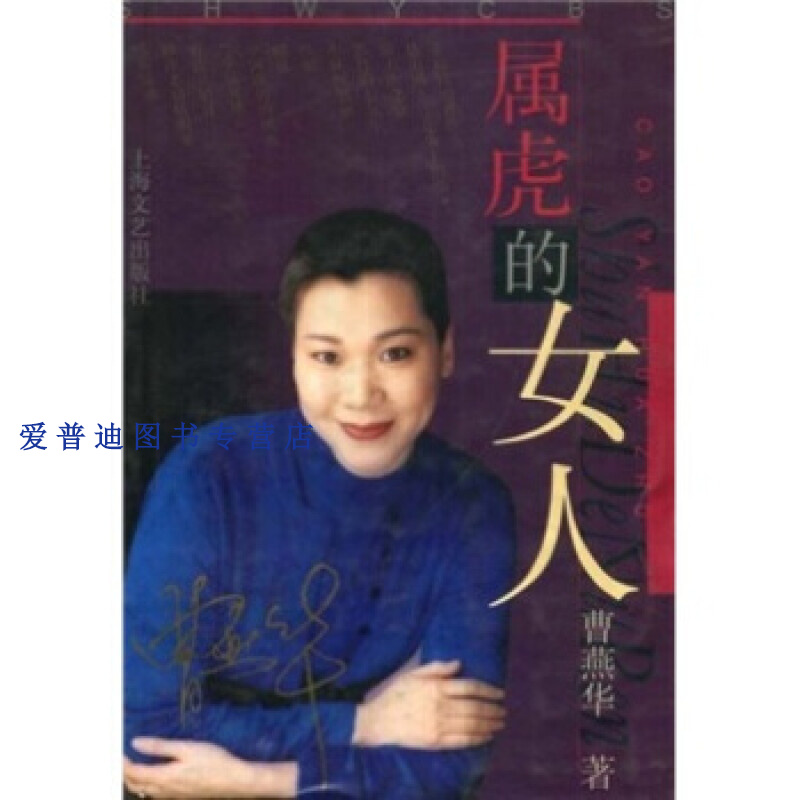 属虎的女人 曹燕华【好书，下单速发】