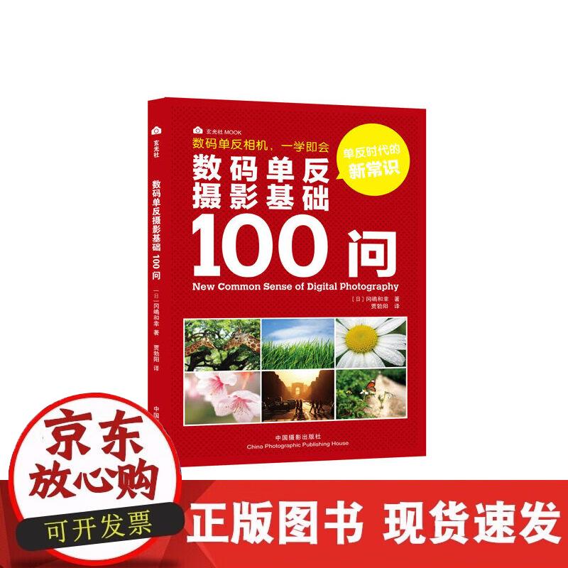 【现货】数码单反摄影基础100问