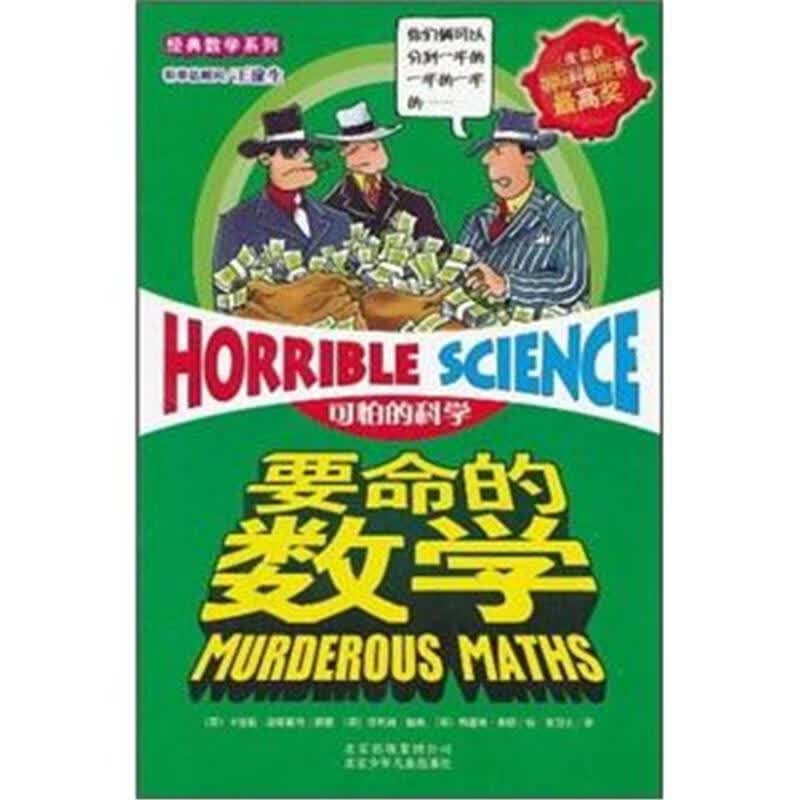 要命的数学-可怕的科学