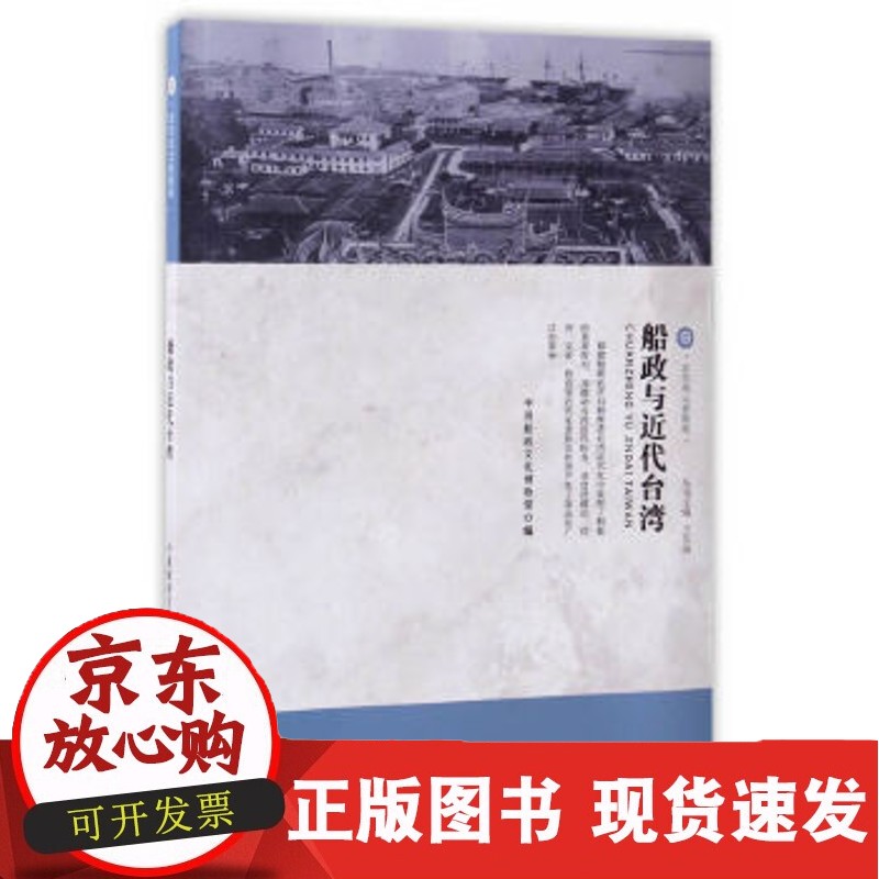 C 近代风云看船政：船政与近代台湾