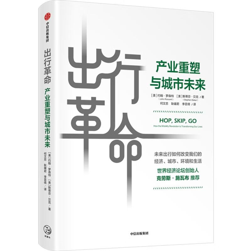 出行革命(产业重塑与城市未来)