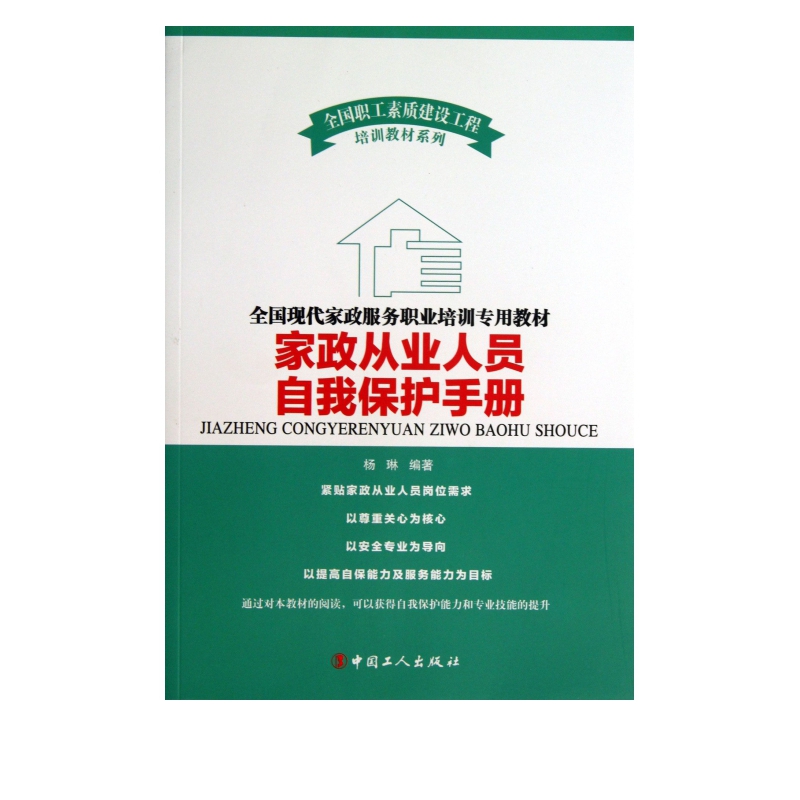 家政从业人员自我保护手册(全国现代家政服务职业培训专用教材)/全国职工素质建设工程培