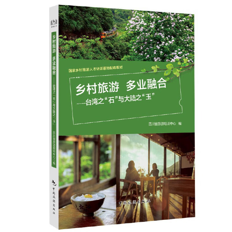 乡村旅游：多业融合--台湾之“石”与大陆之“玉”