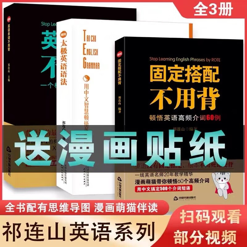 祁连山无词英语系列3件套 英语单词不用背+太极英语语法+固定搭配英语单词不用背送伴读猫漫画词根贴纸 枪哥 初高中英语单词词汇