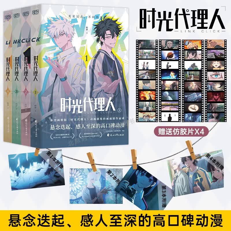 【赠胶片书签+珠光纸人物明信片】时光代理人 全4册官方授权同名剧集改编漫画 哔梦 著 套装4册