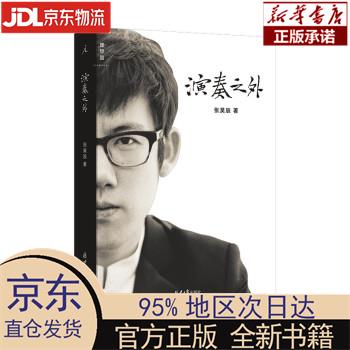 演奏之外 陈丹青 但昭义 焦元溥推荐 古典乐 琴谱 音乐会 音乐 艺术 张昊辰 钢琴