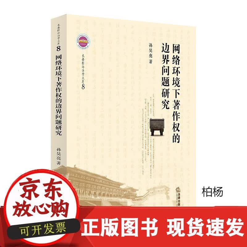 速发 网络环境下著作权的边界问题研究孙昊亮著法律出版社