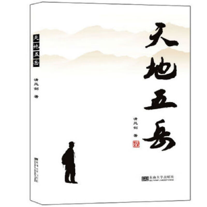当当天地——五岳