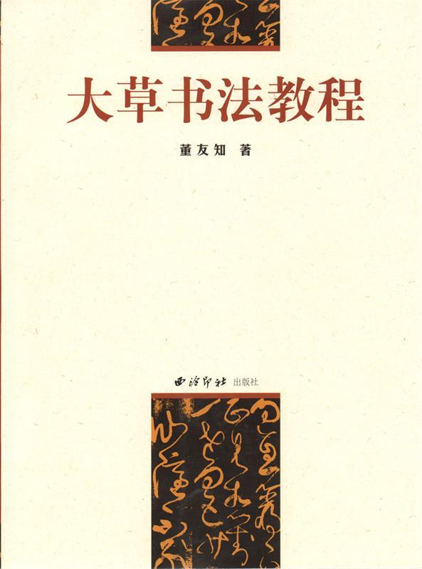 大草书法教程 董友知【书】