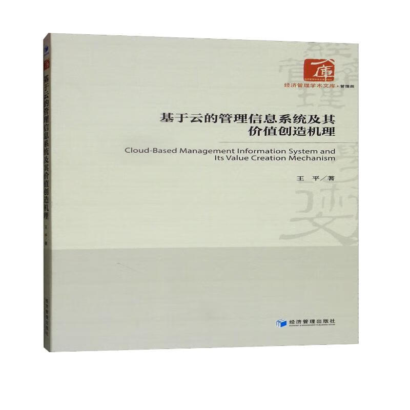 基于云的管理信息系统及其价值创造机理