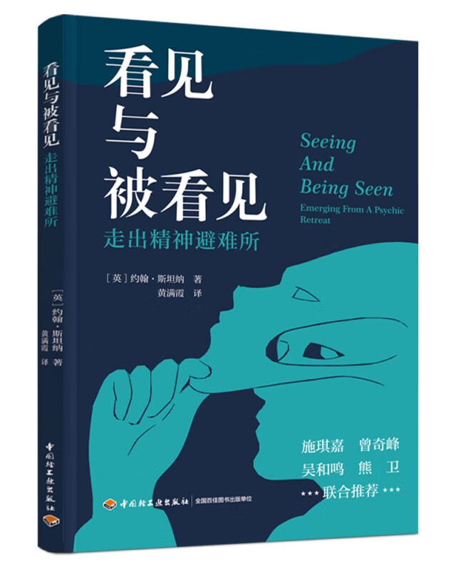 看见与被看见 : 走出精神避难所
