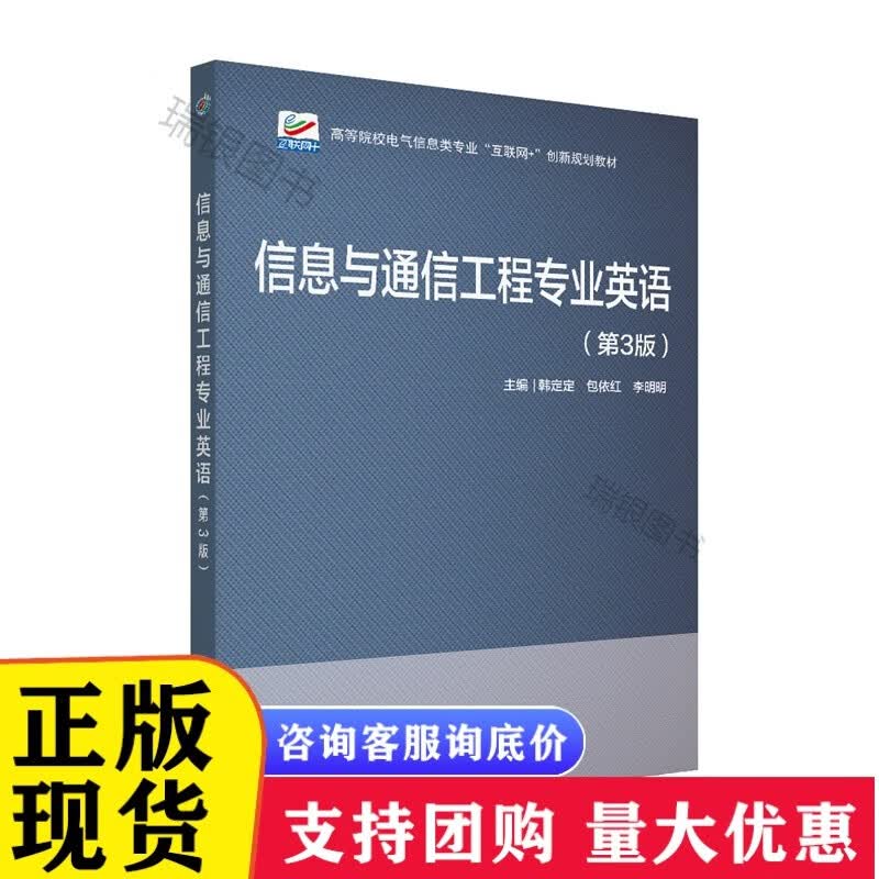 信息与通信工程专业英语(第3版) 高等院校电气信息类专业