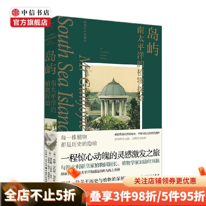 岛屿 南太平洋的植物探险 威廉·罗伯特·加法叶 著 科学与自然