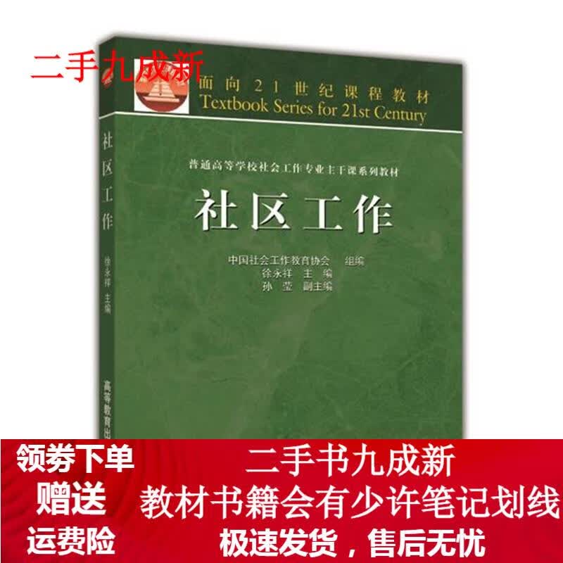 社区工作 徐永祥主编 9787040138566 高等教育出版社