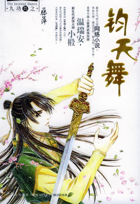 钧天舞 藤萍 著【书】
