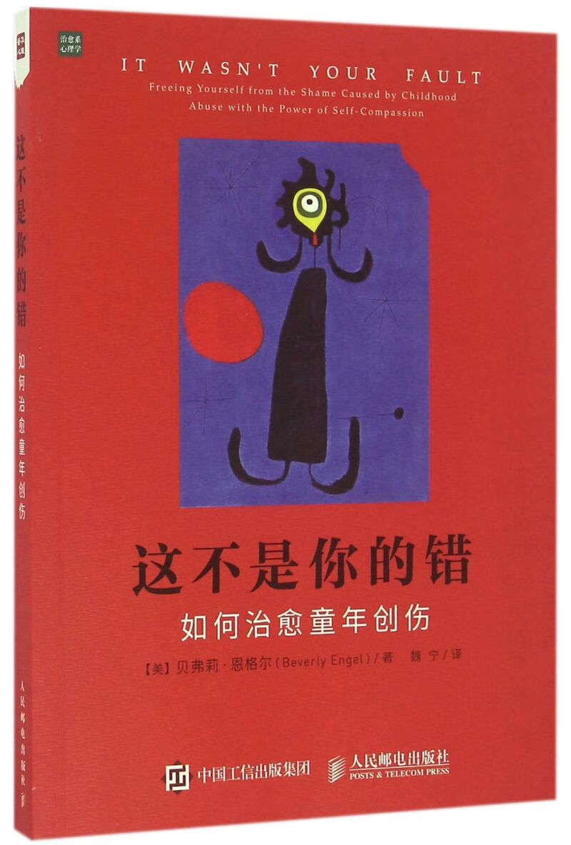 这不是你的错(如何治愈童年创伤)