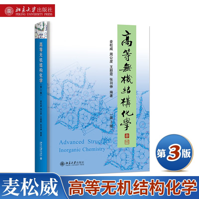 现货 高等无机结构化学 第3版 第三版 麦松威周公度李伟基著 研究生高年级本科生教材