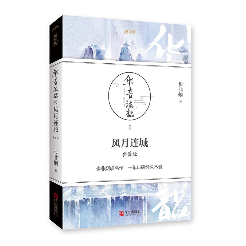 华音流韶·风月连城·典藏版