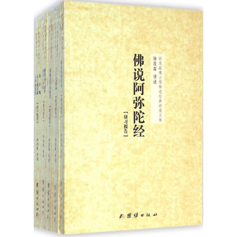 钟茂森博士儒释道经典讲座文集