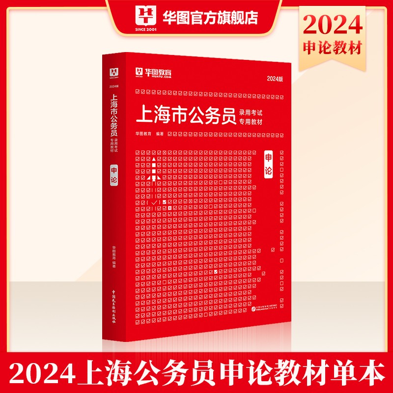 上海公务员2024新版】华图上海公务员考试用书2024省考行测申论教材历年真题试卷题库考前必做1000题5000题公安招警2023上海市公务员考试 【1本】申论教材 上海