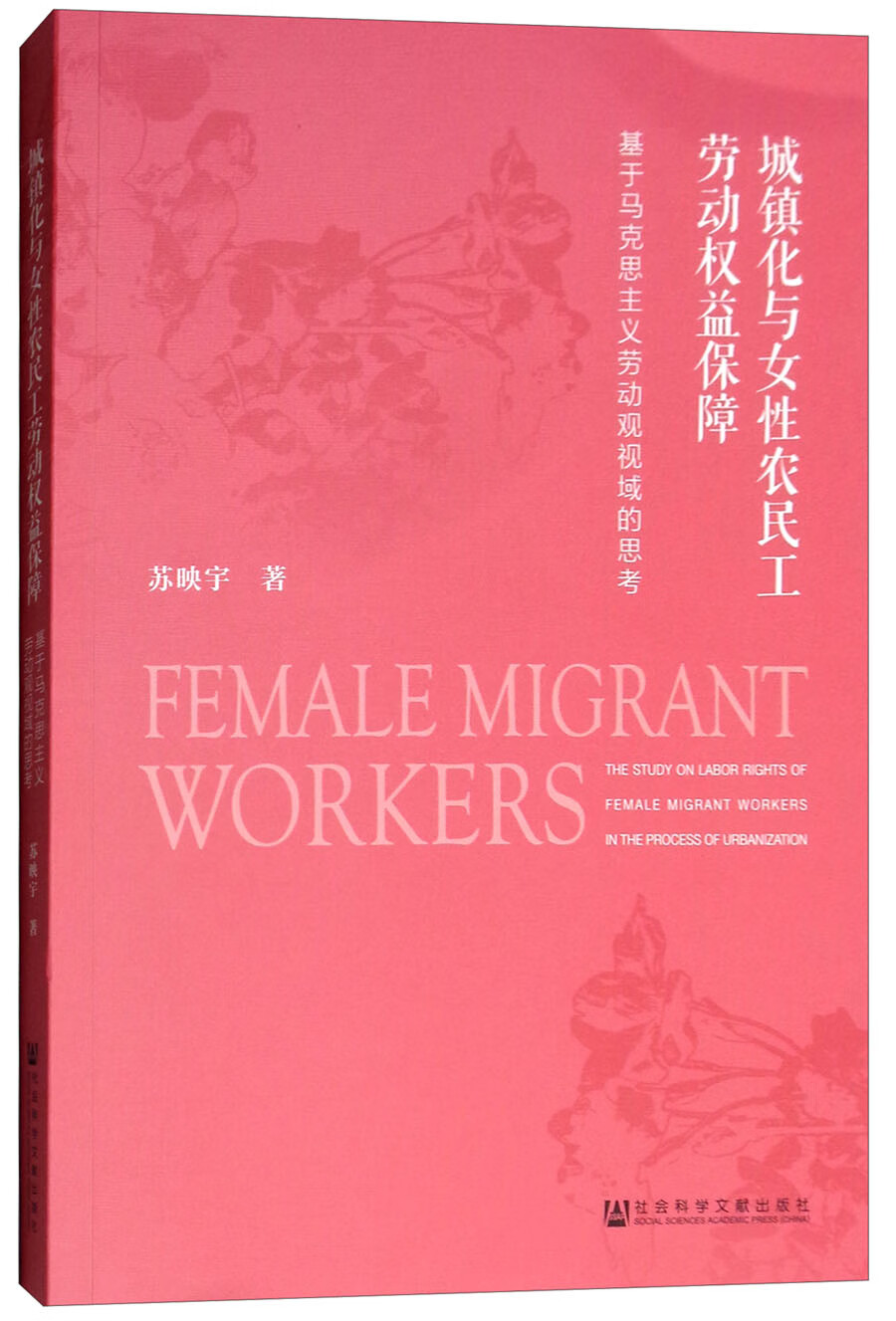城镇化与女性农民工劳动权益保障：基于马克思主义劳动观视域的思考