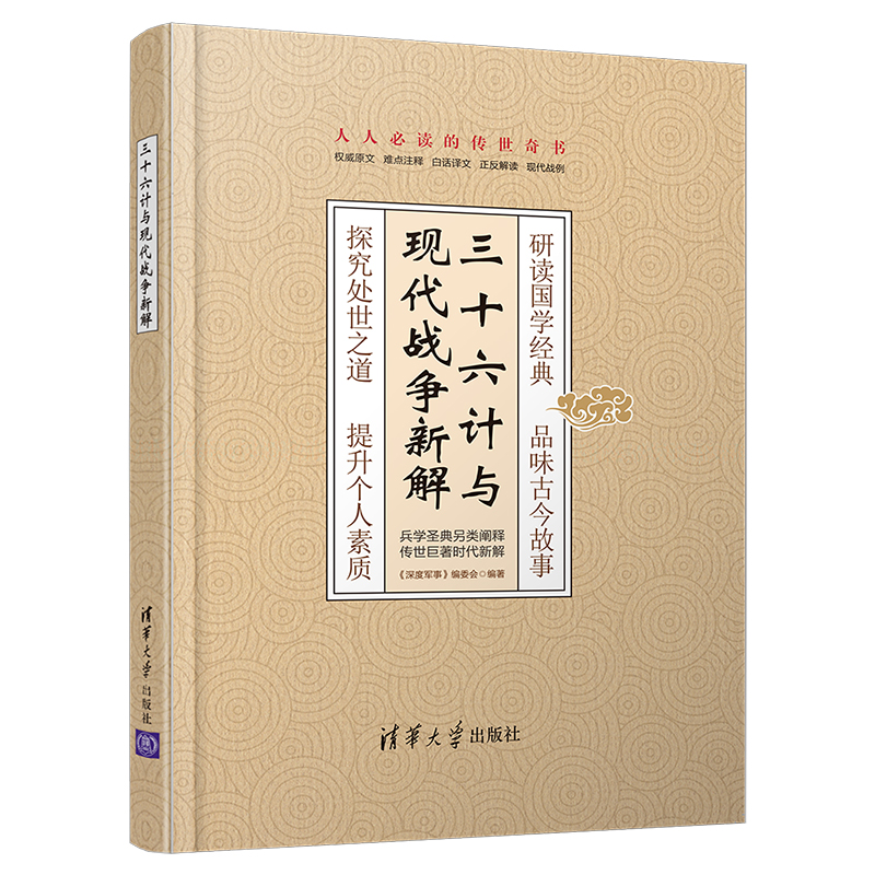 三十六计与现代战争新解 军事教材类书籍 代战争新解