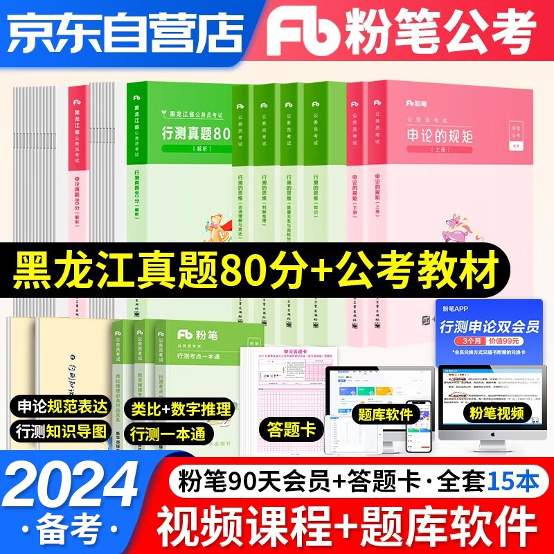 【单本包邮】备考2024粉笔公考黑龙江省考公务员考试用书 行测的思维+申论的规矩 教材+历年真题80分 8本 可搭配行测5000题中公华图