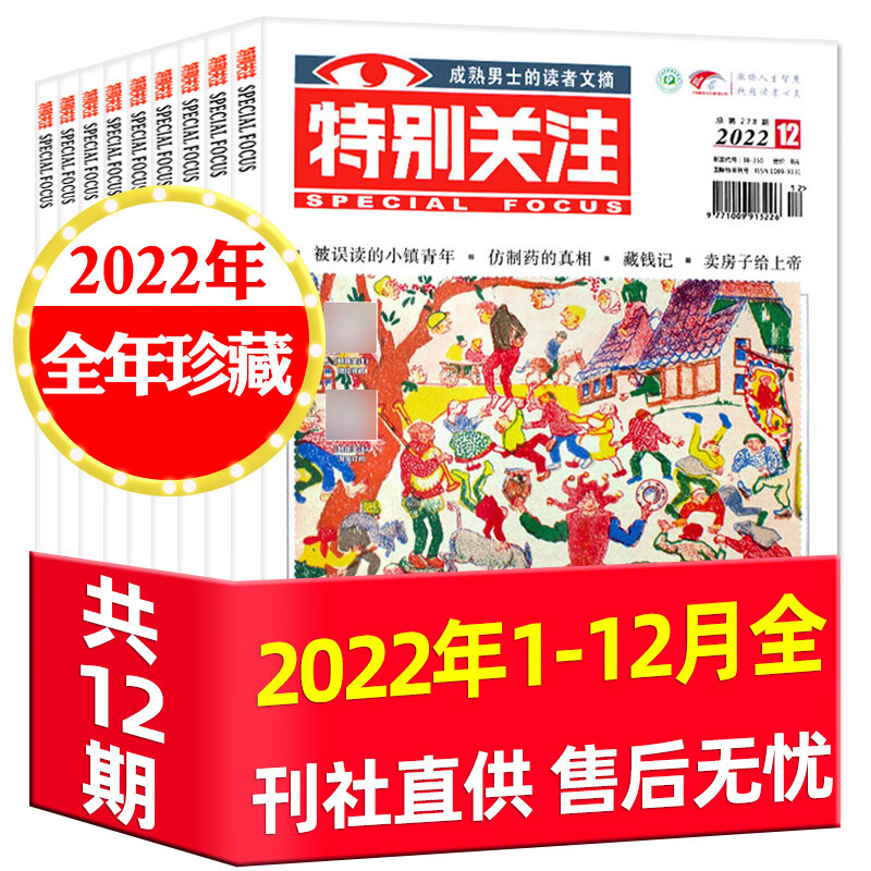 【全年珍藏】特别关注杂志2022年1-12月（含2023全年/半年订阅）打包成熟男士的读者文摘非合订本文学文摘非2 A[全年珍藏12本]2022年1-12月