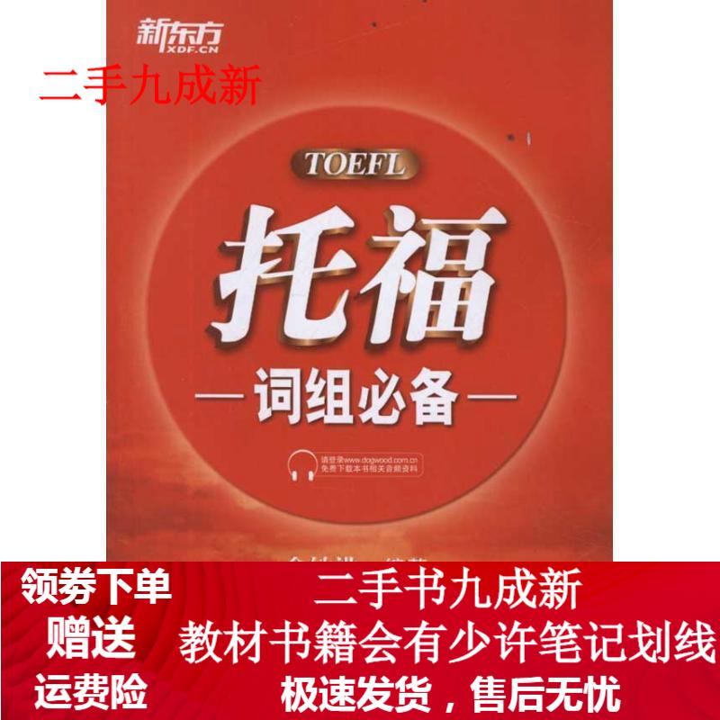 新东方 托福词组必备(扫清托福词组障碍，打造更加顺畅的备考之路！) 俞敏洪 著