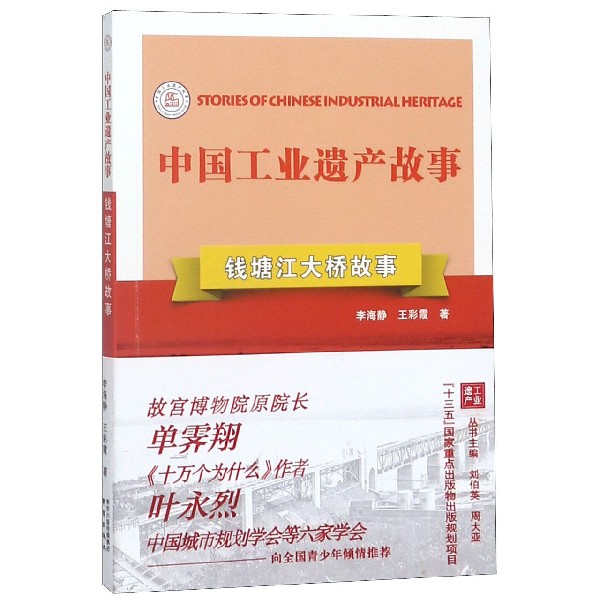 钱塘江大桥故事/中国工业遗产故事