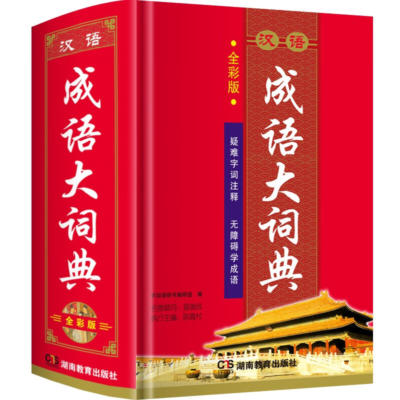 唐文辞书 汉语成语大词典 32开全彩精装本 加厚大本小学生初中高中四字词语解释 湖南教育出版社