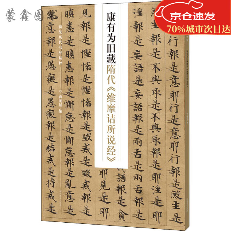 康有为旧藏隋代《维摩诘所说经》 蒋朝显 编 河南美术全新 社全新