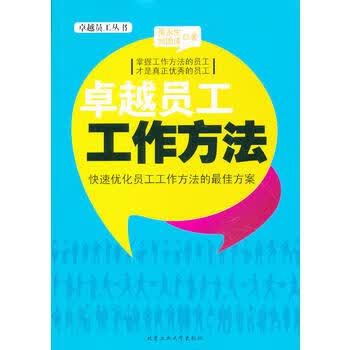员工工作方法 9787563935864 吴永生, 刘国泽著 北京工业大学出版社