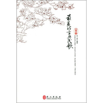最美的古典民歌 高波 著【书】