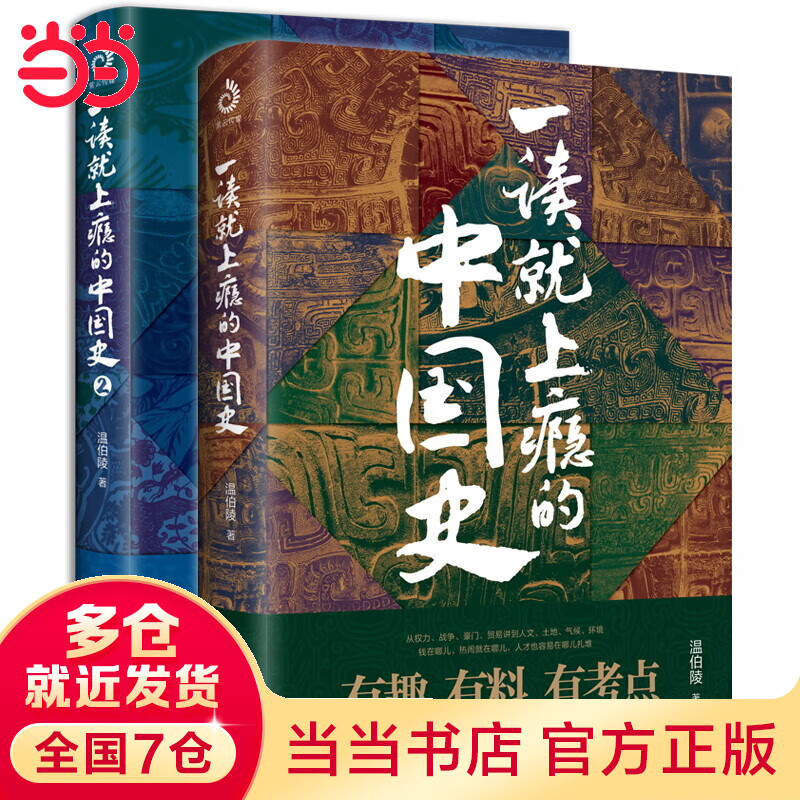 【当当 书籍】一读就上瘾的中国史1+2(套装全2册) 温伯陵 著 中国古代史 诗词大V少年怒马作序推荐