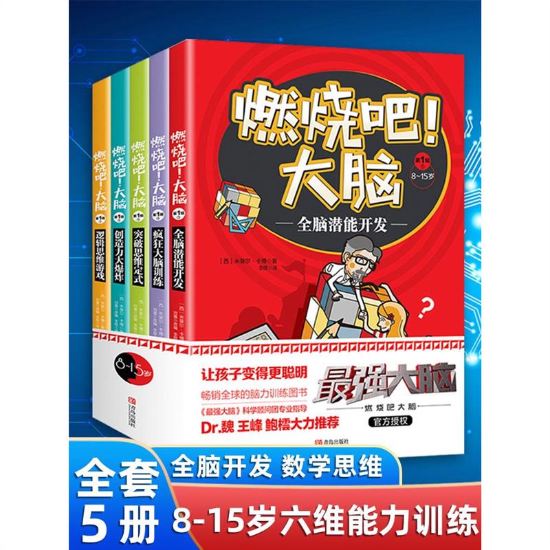全套5册 燃烧吧大脑书  8-15岁小学生专注力记忆力逻辑思维训练书籍 爱因思维最强大脑书 儿童 标准 #20