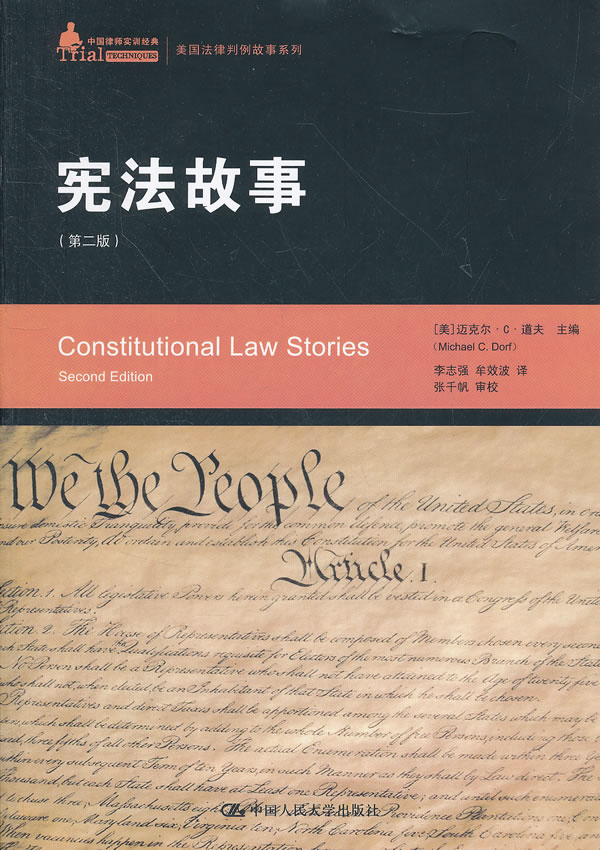 宪法故事-(第二版) 法律 [美]迈克尔·C·道夫 Michael C. Dorf 中国人民大学出版