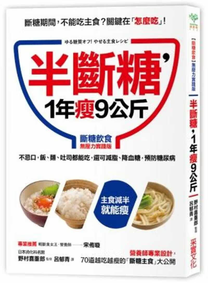 半断糖，1年瘦9公斤：不忌口，饭、面、吐司都可吃，还可减脂16野村喜重郎采实文化饮食版