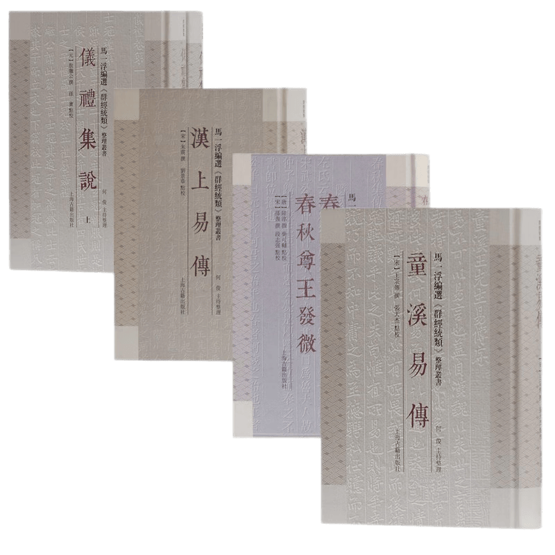预售 群经统类整理丛书（套装共4种）：汉上易传+春秋集传微旨+童溪易传+仪礼集说  上海古籍